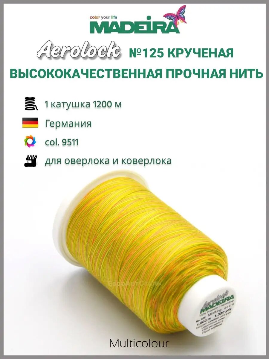Нитки для оверлока Aerolock № 125