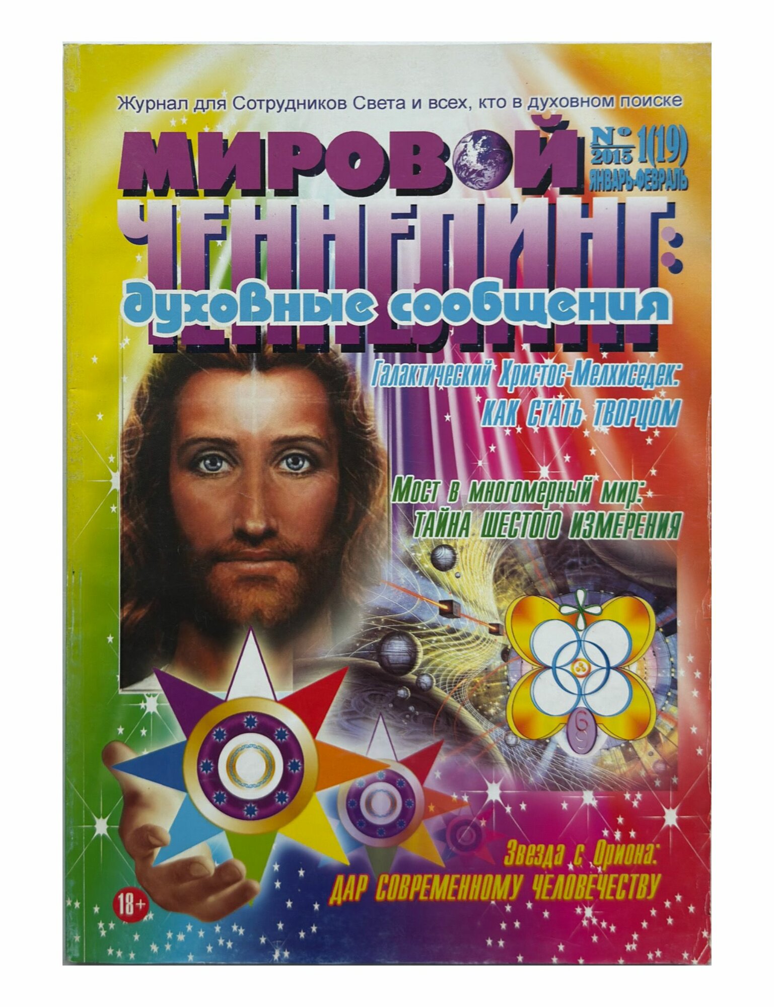 Мировой ченнелинг: духовные сообщения № 1(19) январь-февраль 2015