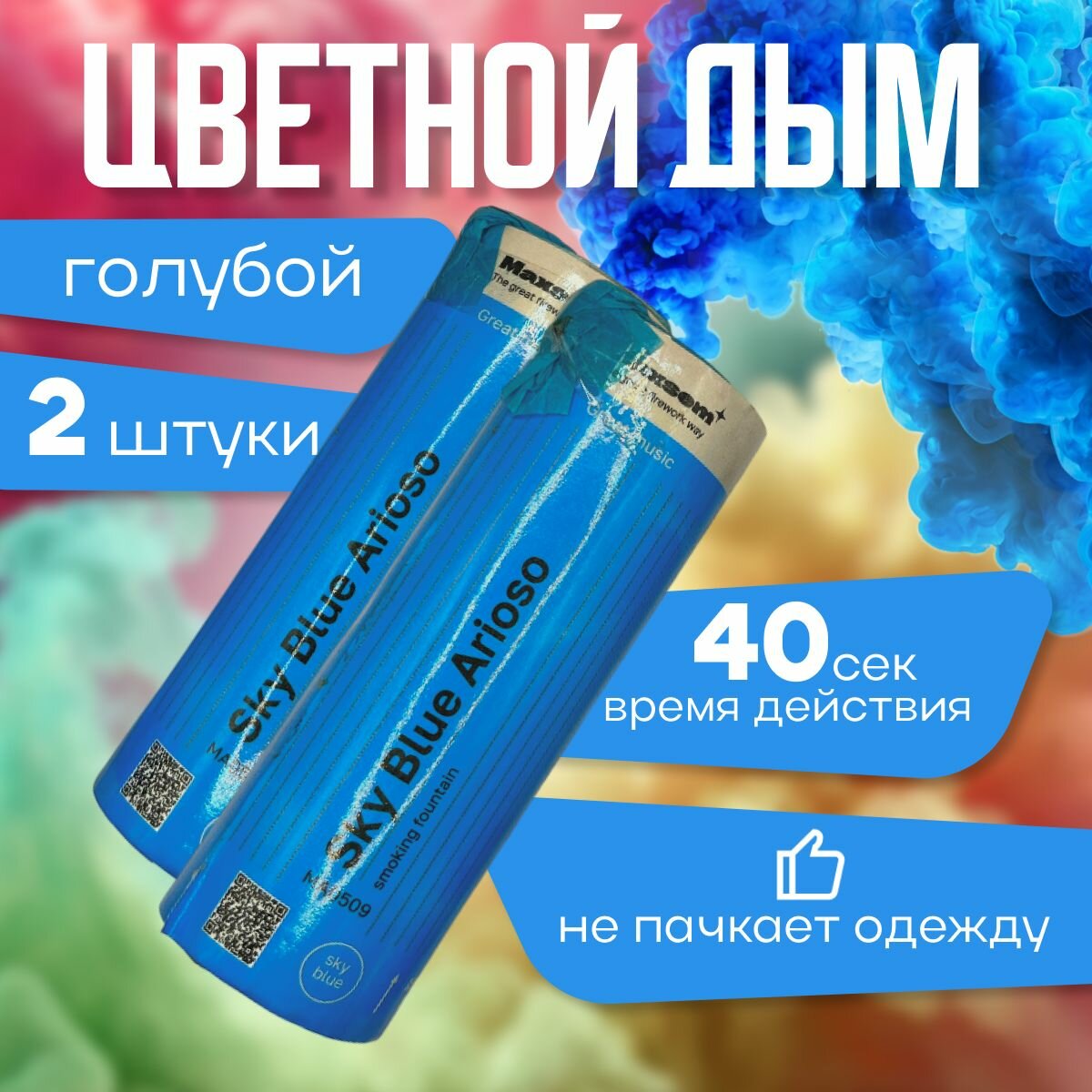 Цветной дым Maxsem, голубой, для фотосессии, 2 шт, время работы 40 сек