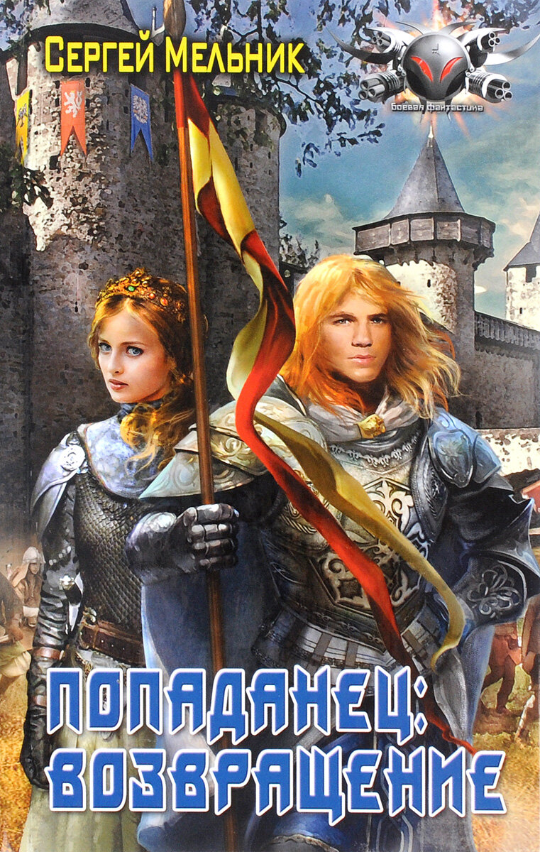 Попаданец. Возвращение