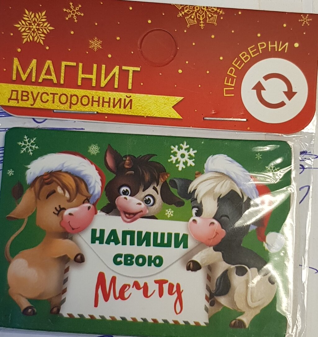 !09 Магнит двусторонний 2 штуки "Напиши свою мечту" 8x5,5 cм.