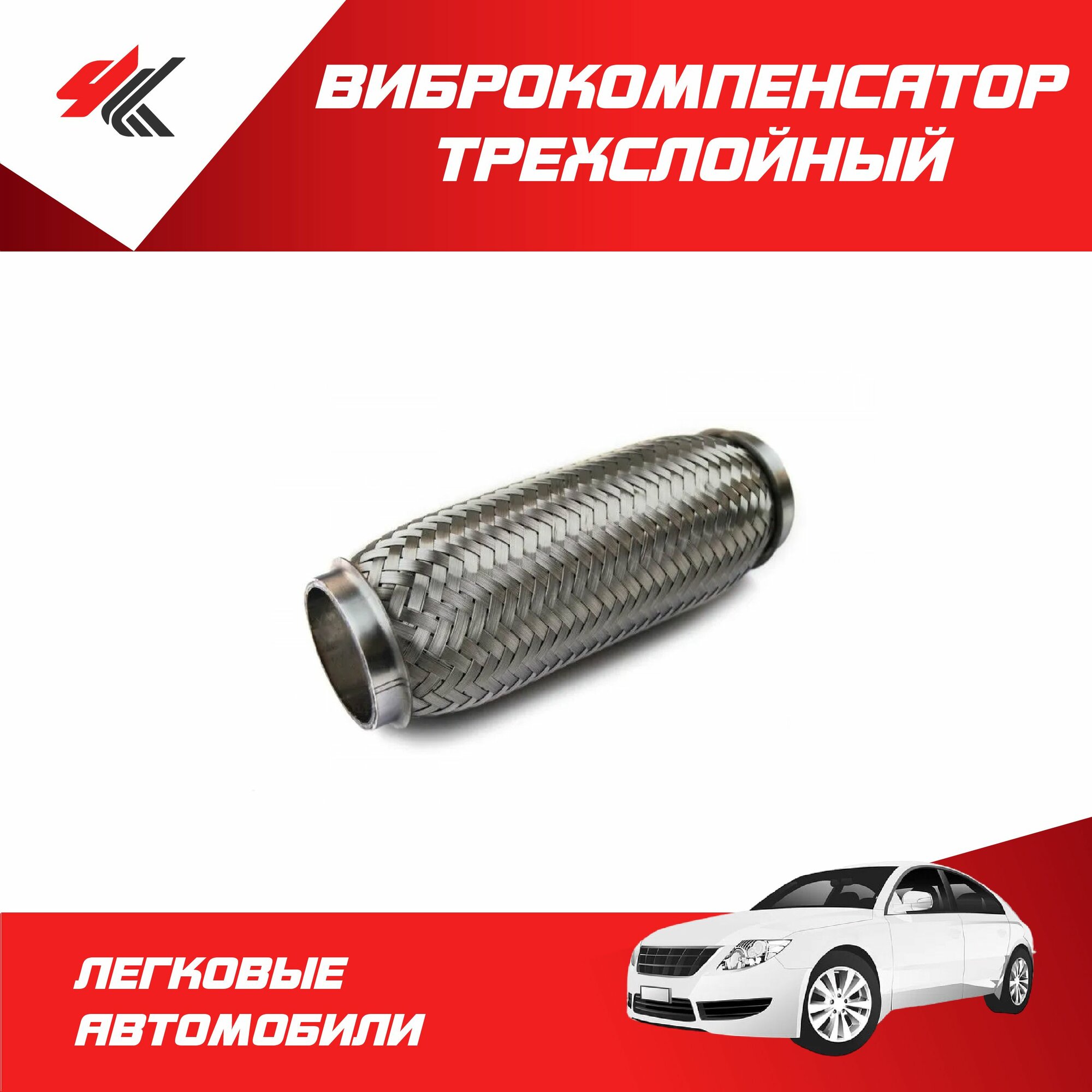 Виброкомпенсатор (гофра) трехслойный (75х200) / Autotop