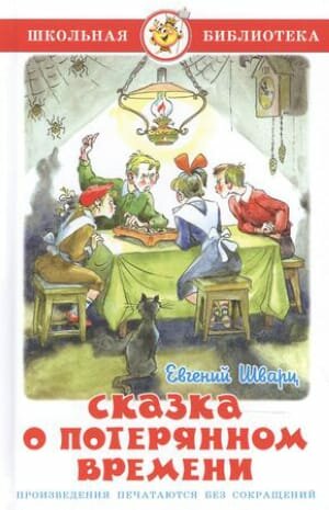 Сказка о потерянном времени (Шварц Е.)