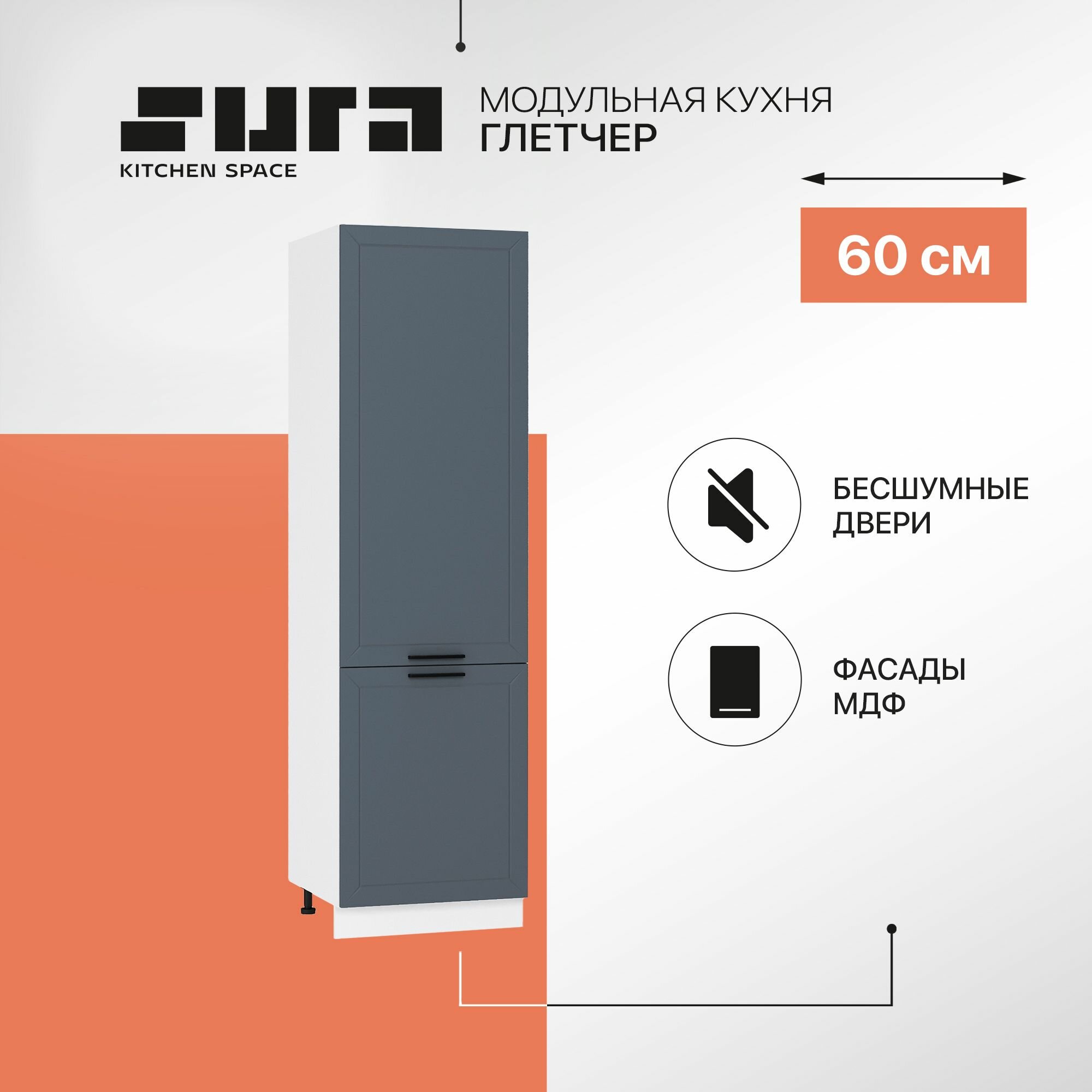 Кухонный модуль напольный, 60х214х58, Глетчер, серый, 2 дверцы, Сурская мебель, пенал