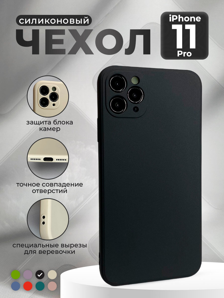 Силиконовый защитный чехол для iPhone 11 Pro, черный