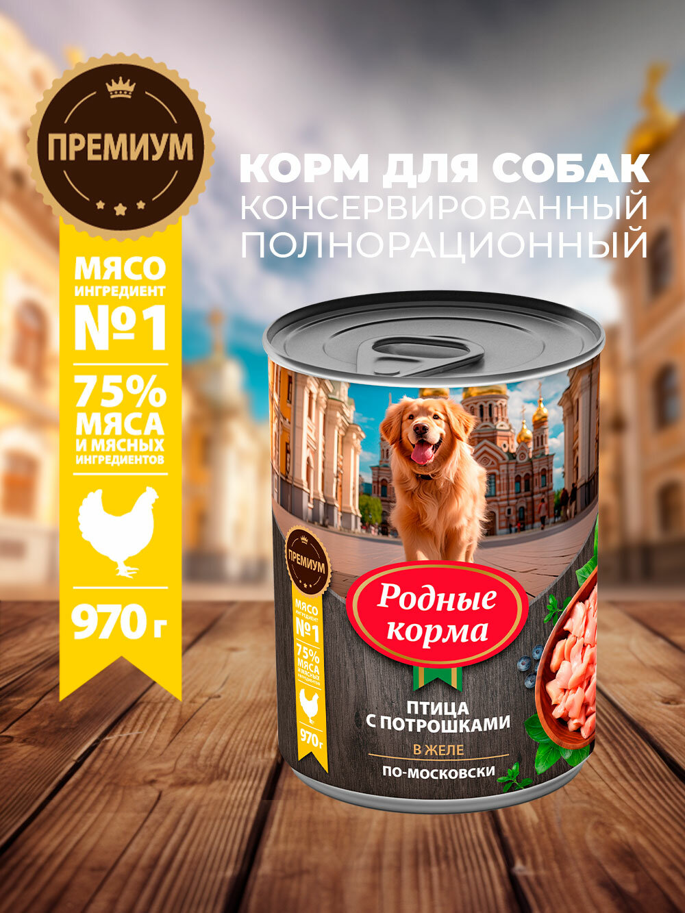 Родные корма 970 г консервы для собак птица с потрошками в желе по-московски 1х6