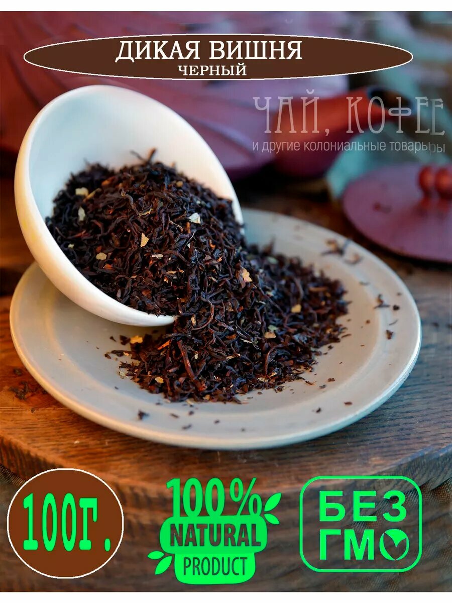 Чай Дикая вишня черный листовой , 100 гр