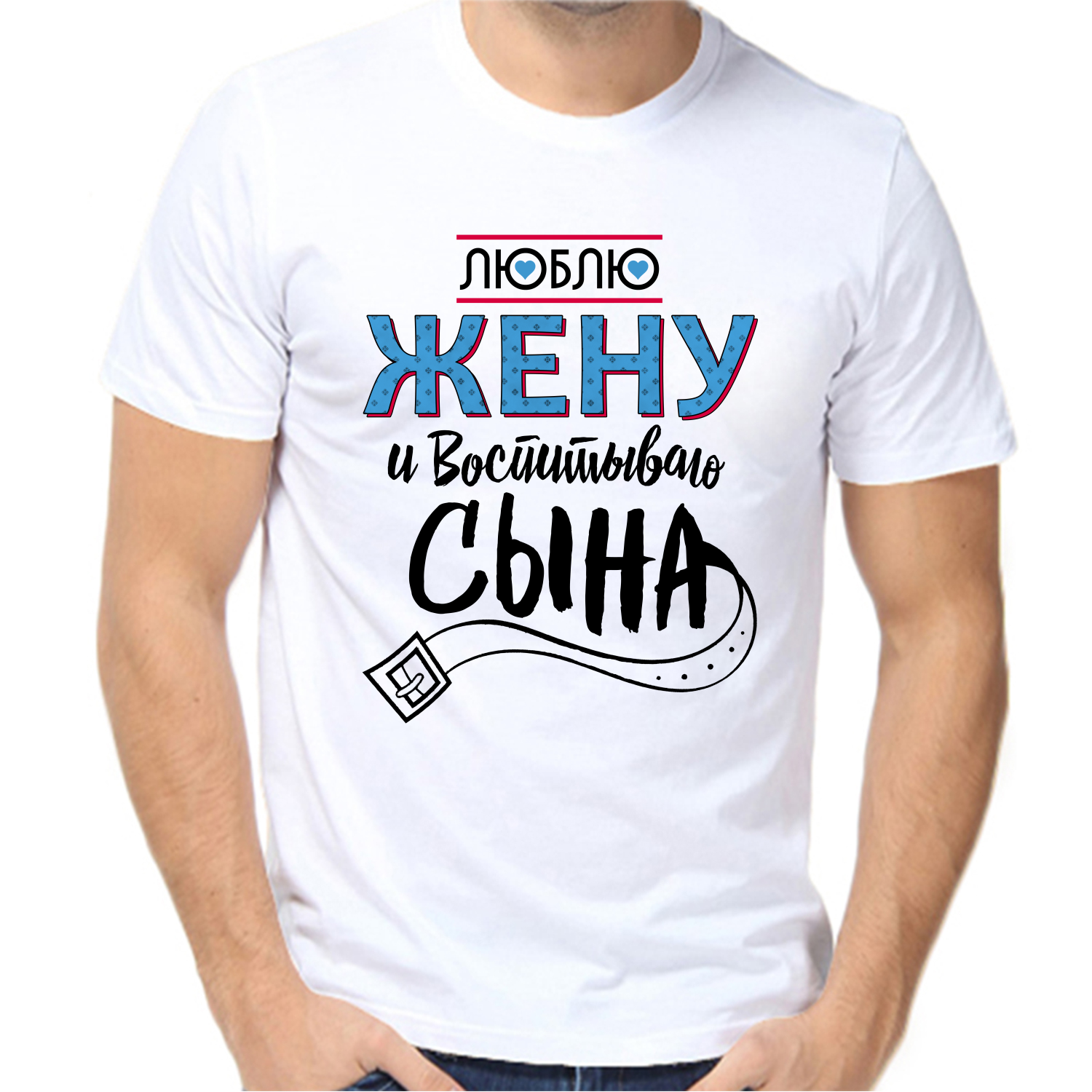 Футболка люблю жену и воспитываю сына