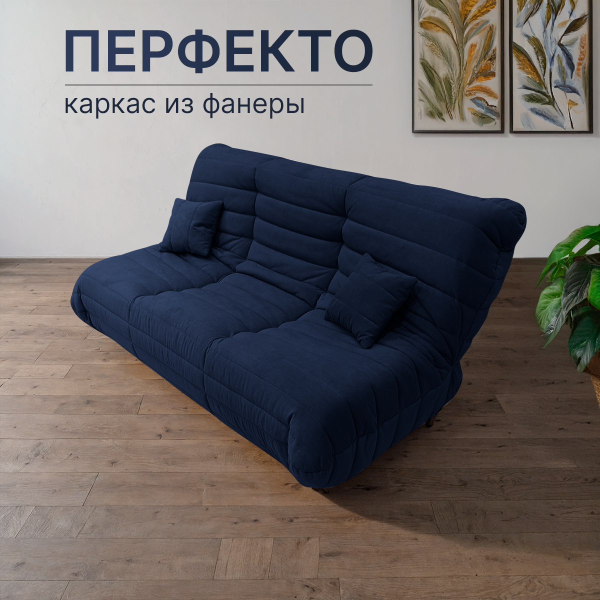 Диван-кровать "Перфекто" с каркасом из фанеры и раскладкой в 4 позиции. Француз. Тёмно-синий