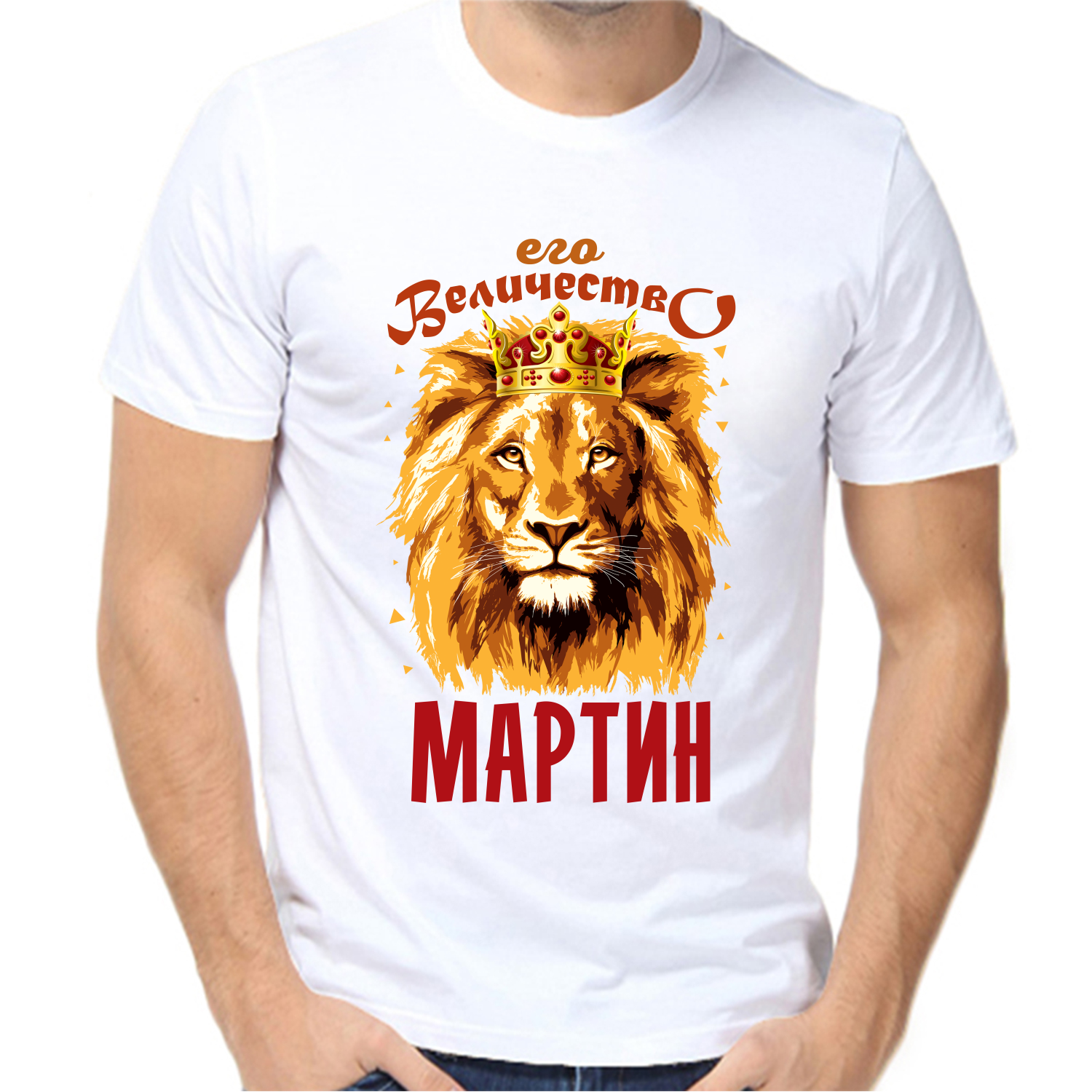 Футболка его величество мартин