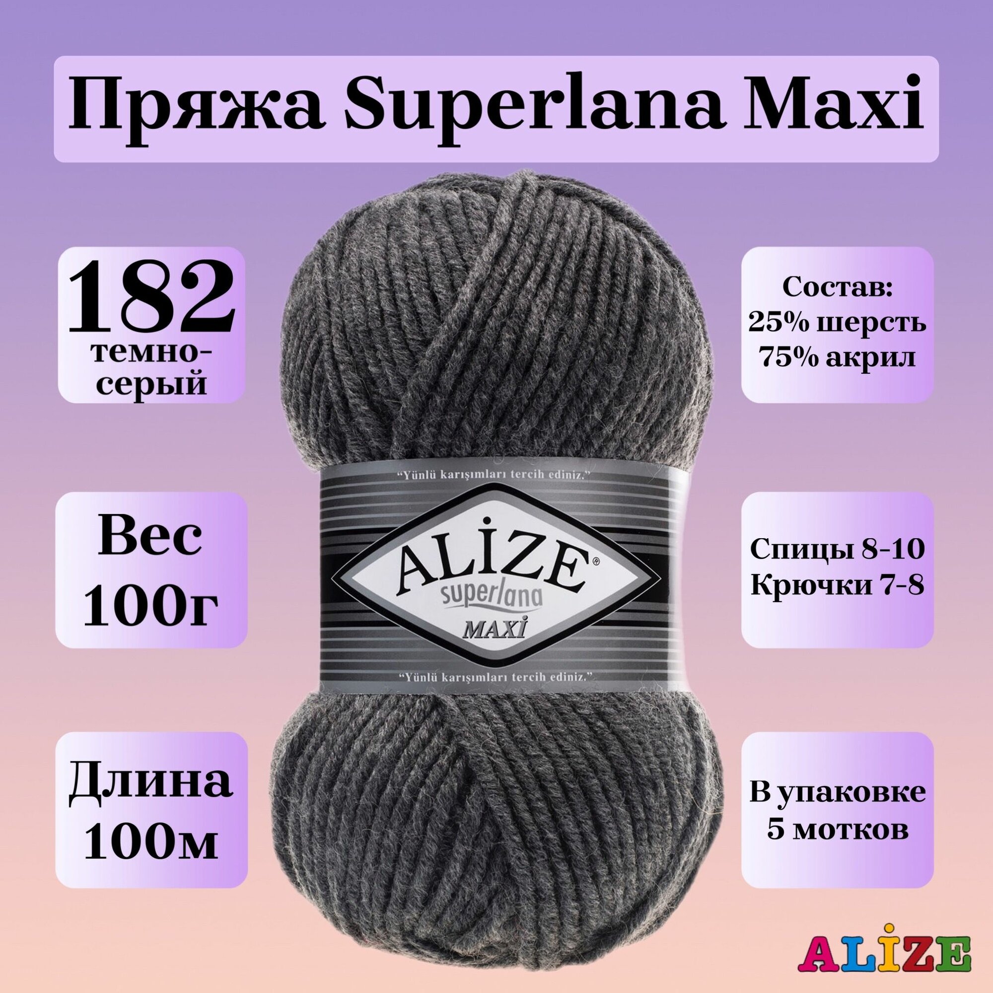 Пряжа для вязания Alize Superlana Maxi, цвет 182 темно-серый, 100г, 100м, 5шт/упак