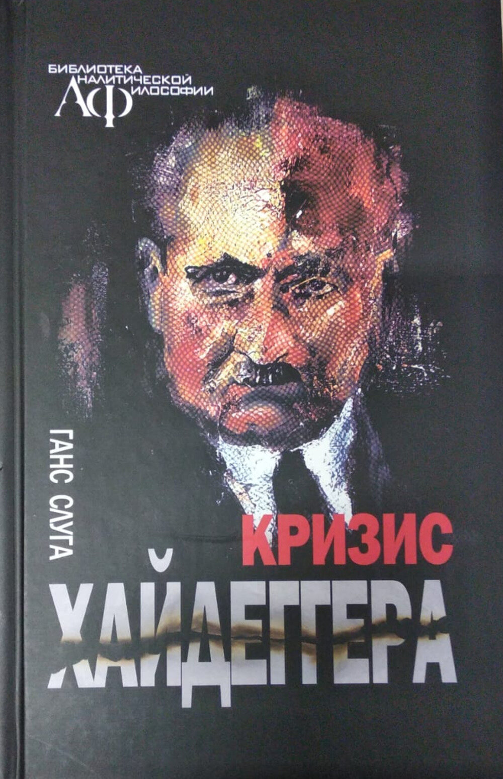 Кризис Хайдеггера