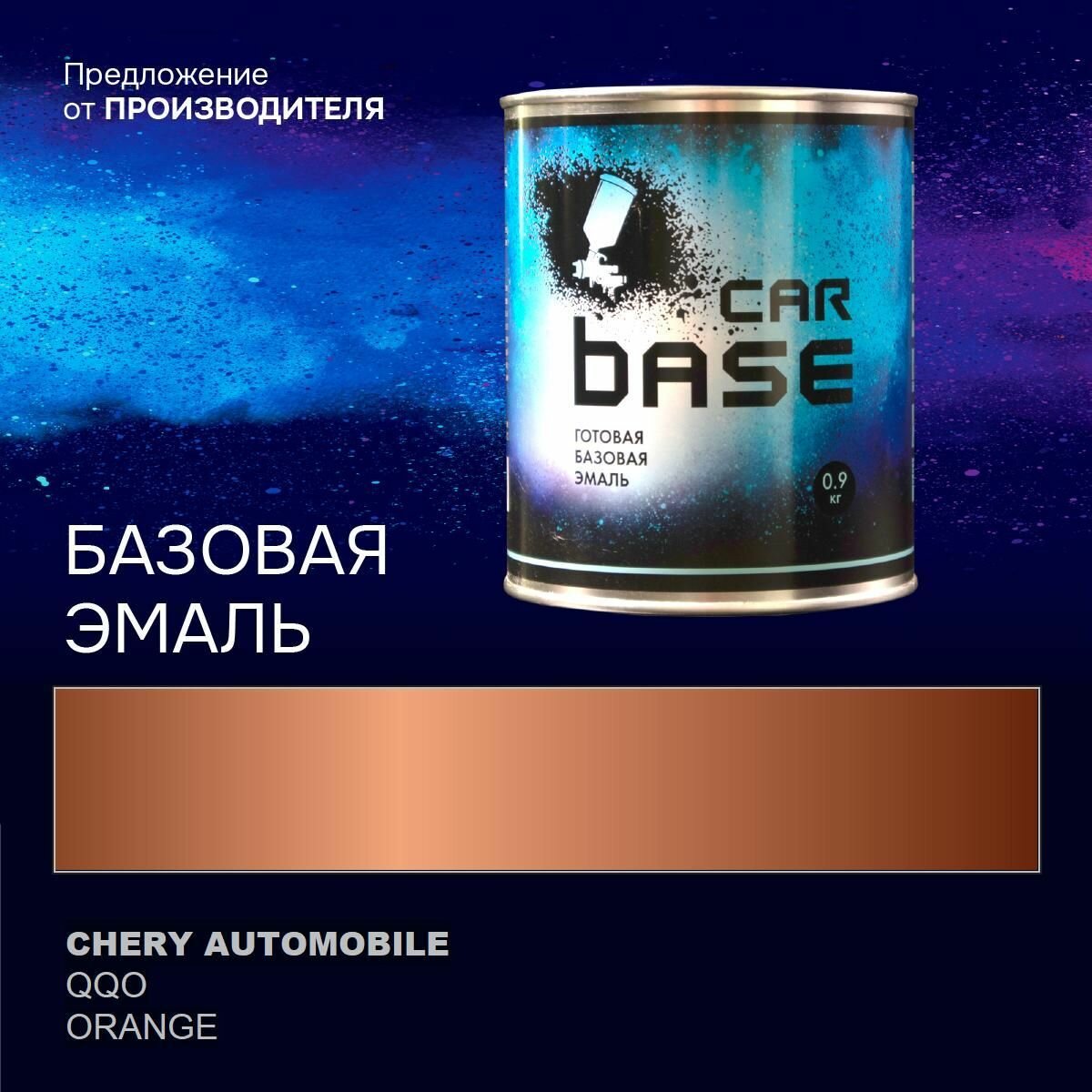 Краска автомобильная. "CARBASE - база" CHERY AUTOMOBILE QQO ORANGE 0,9 кг.