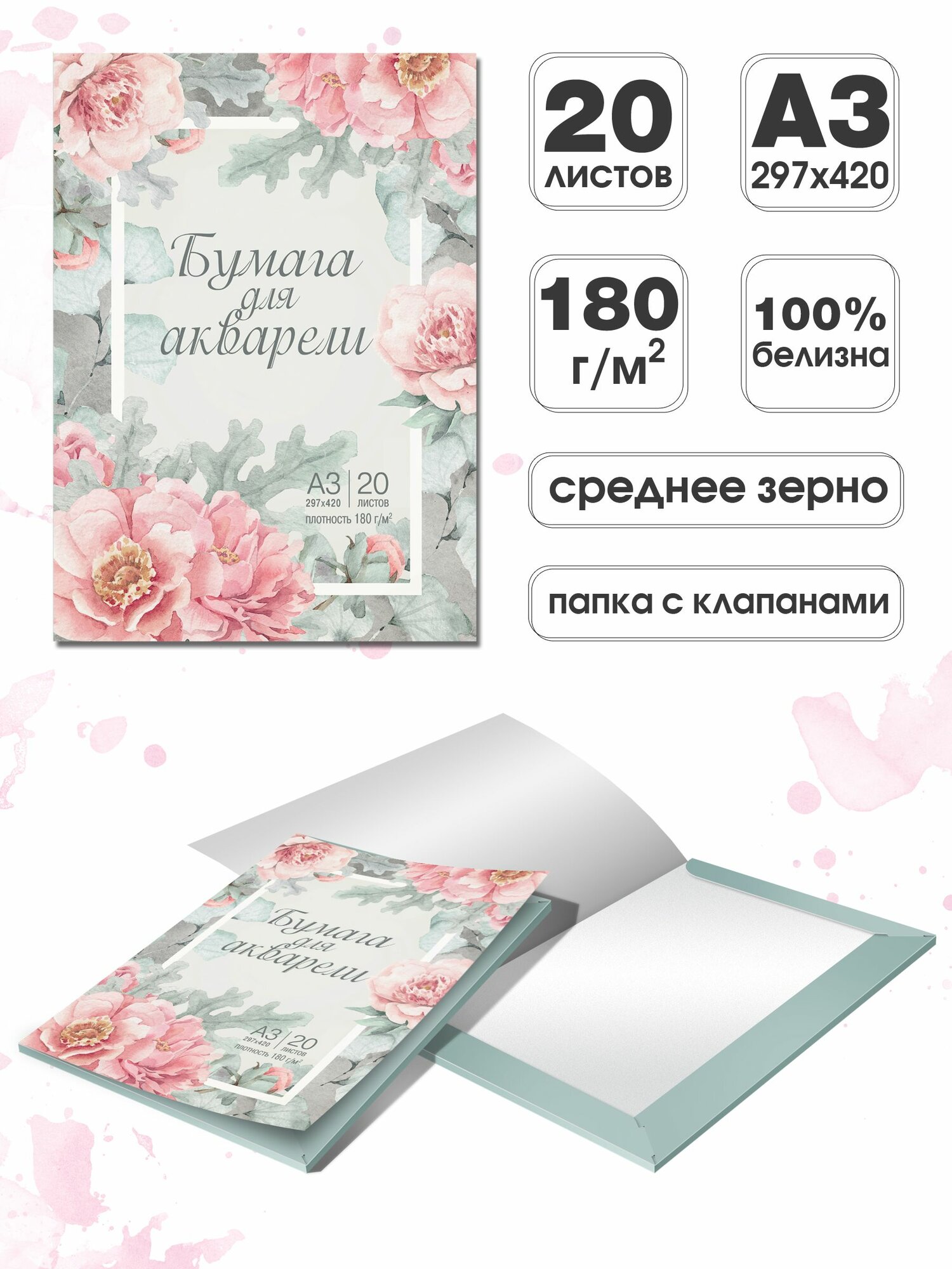 Бумага для рисования, для акварели ND Play "Цветы" формат А3 в папке, 20 листов, плотность 180 г/м2, среднее зерно,