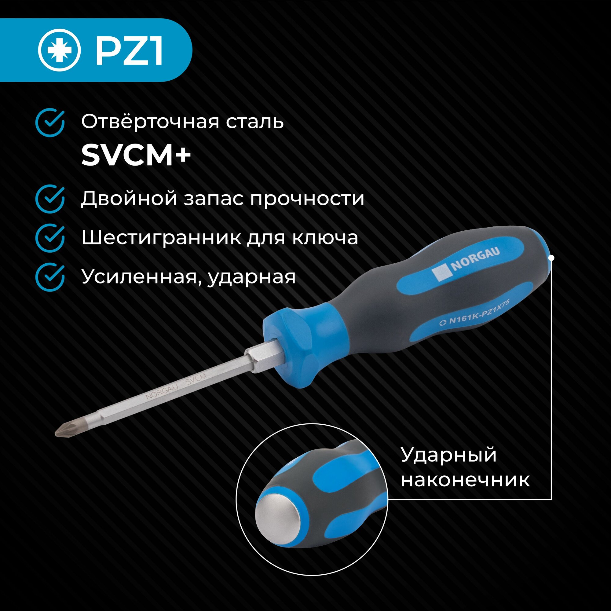 Ударная крестовая отвертка Pozidriv NORGAU Industrial из стали SVCM PZ1