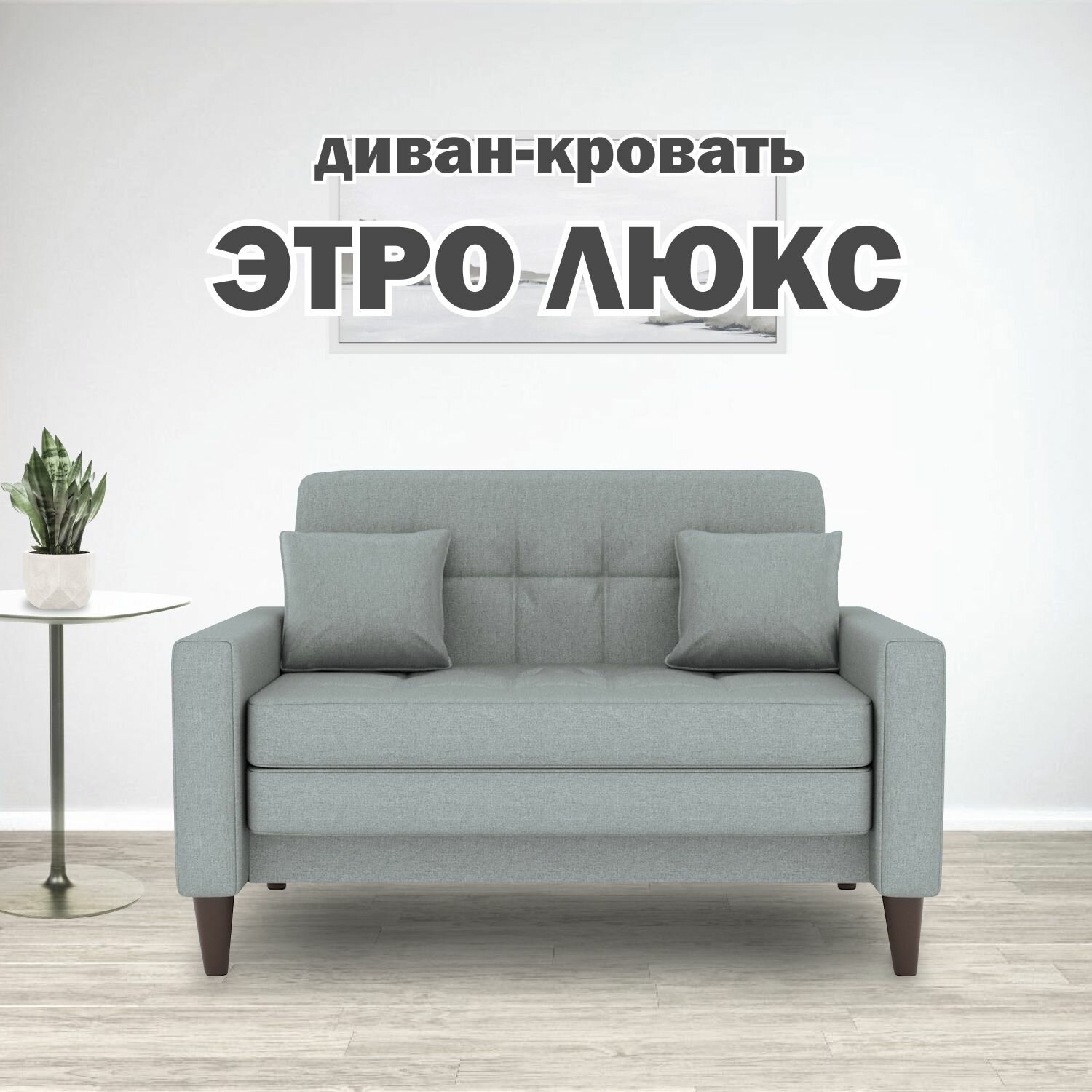 Диван Этро Люкс