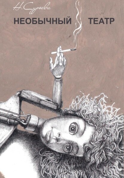 Необычный театр [Цифровая книга]