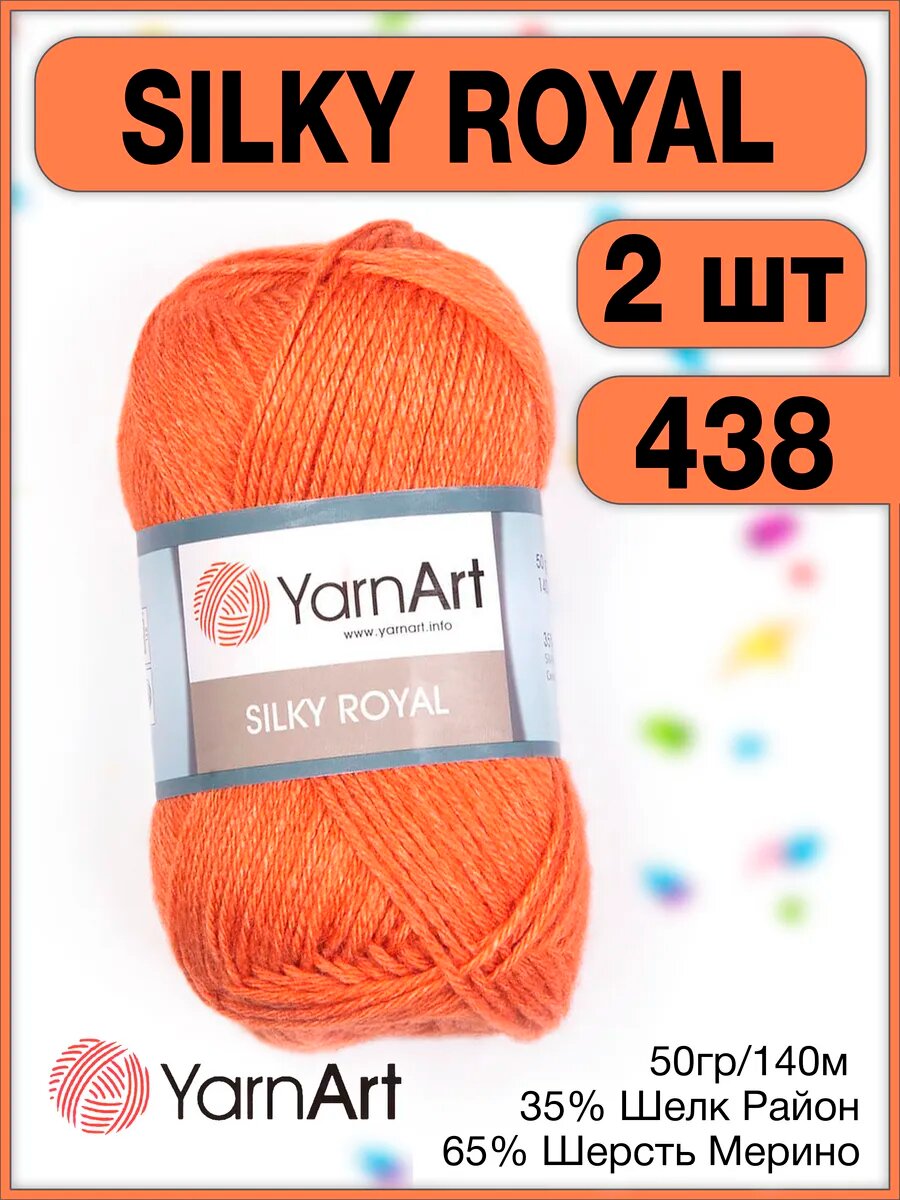 Пряжа Silky Royal 438, шёлковая 50г/140м - 2 шт
