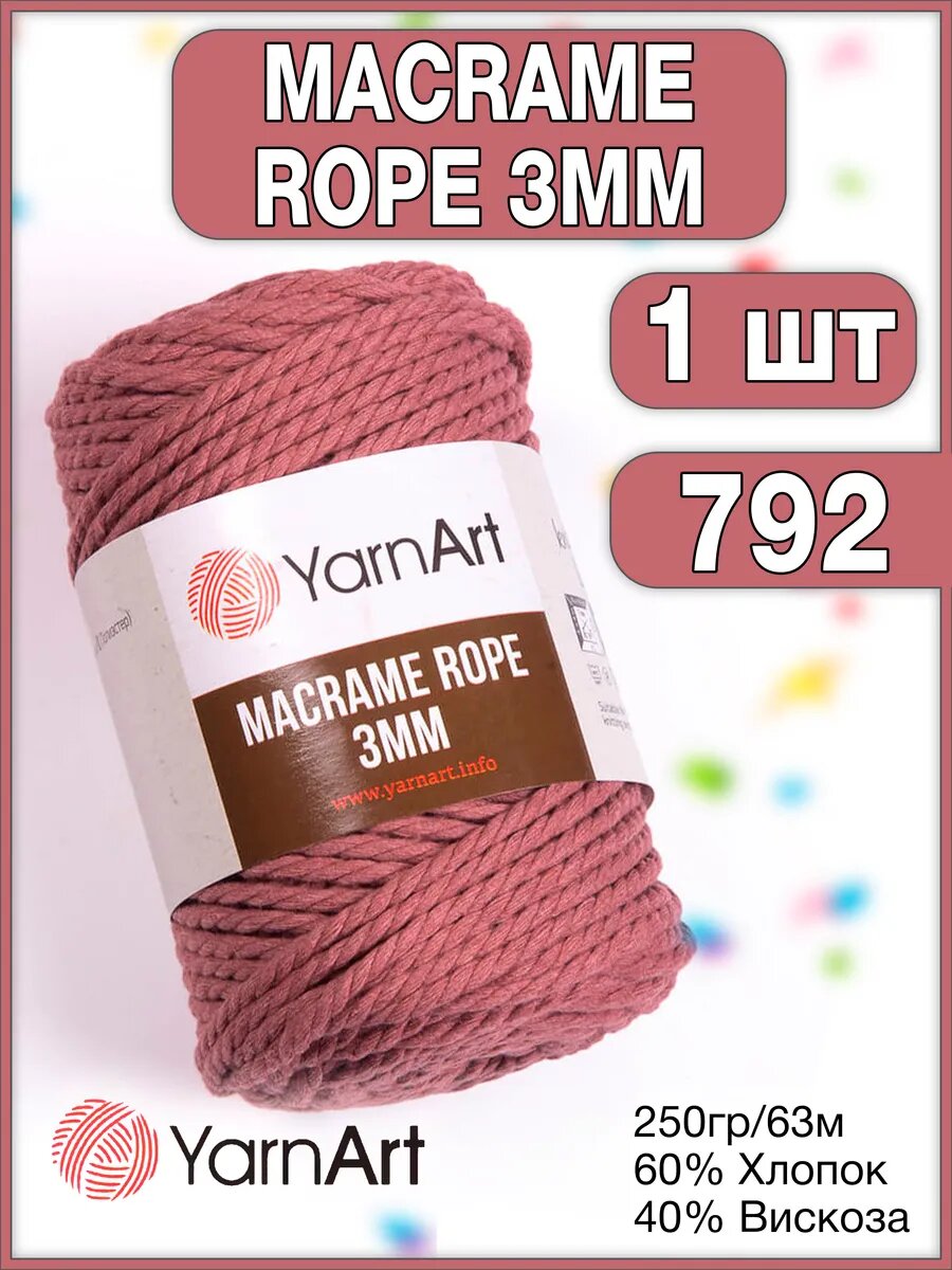 Пряжа шнур Macrame Rope 3MM 792, веревка, канат 3мм - 1 шт
