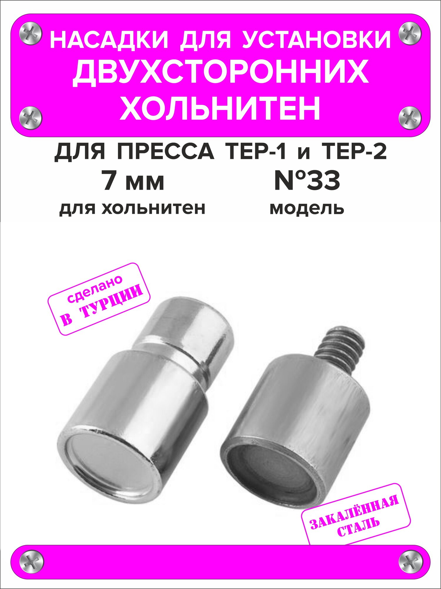 Насадка для двухсторонних хольнитен 7 мм №33, металлическая, из двух частей