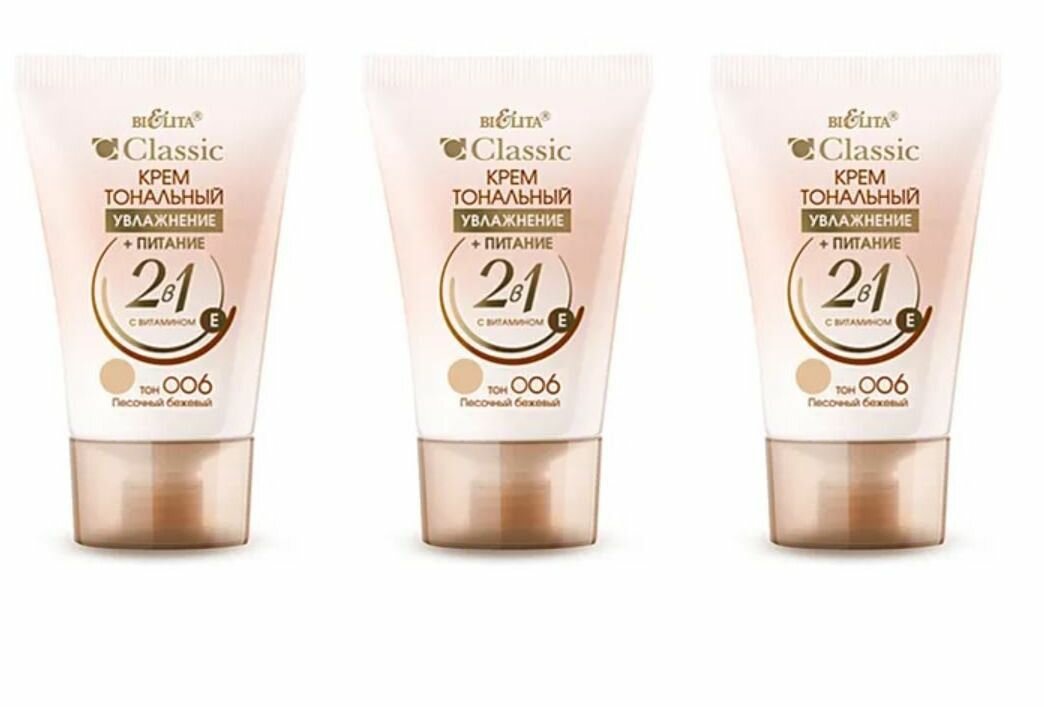 Белита Крем тональный Увлажнение+питание 2в1 тон 006 с витамином Е CLASSIC, 35 мл, 3 шт
