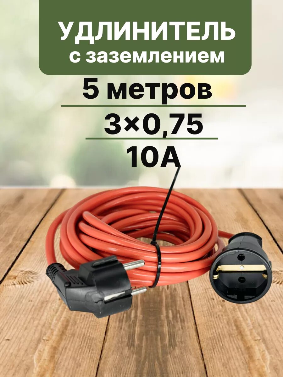 Удлинитель с заземлением 5 метров