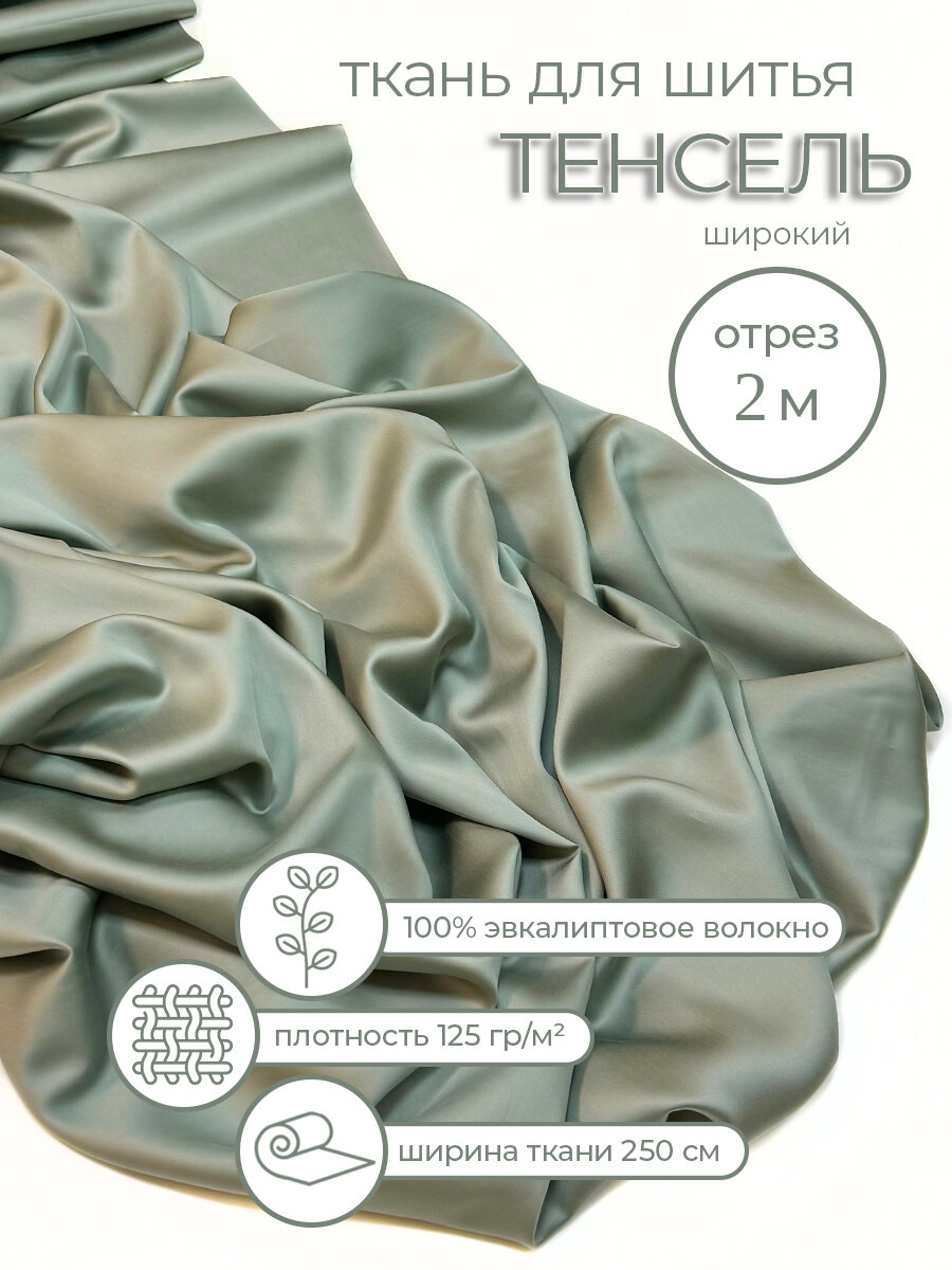 Ткань Тенсель 60s, цвет "Светлый мох", отрез 2 м (ширина 2.5 м)
