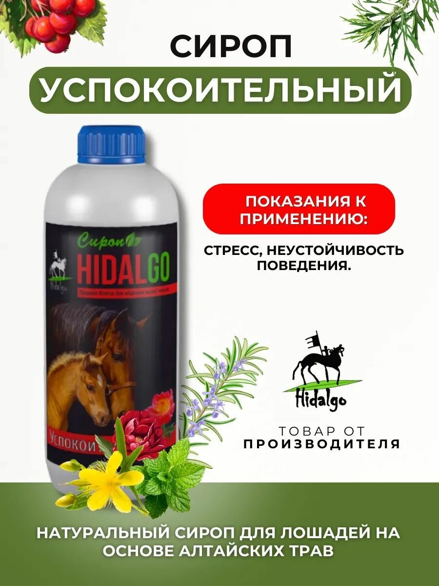 Hidalgo / Сироп успокоительный для лошадей, на основе трав, 1л