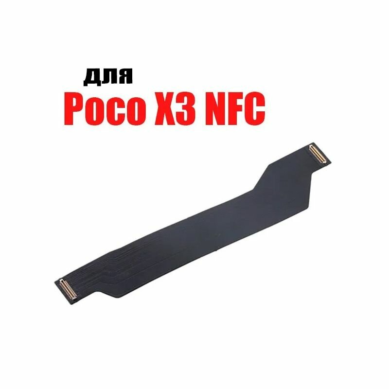 Шлейф для Xiaomi Poco X3 NFC / X3 Pro межплатный