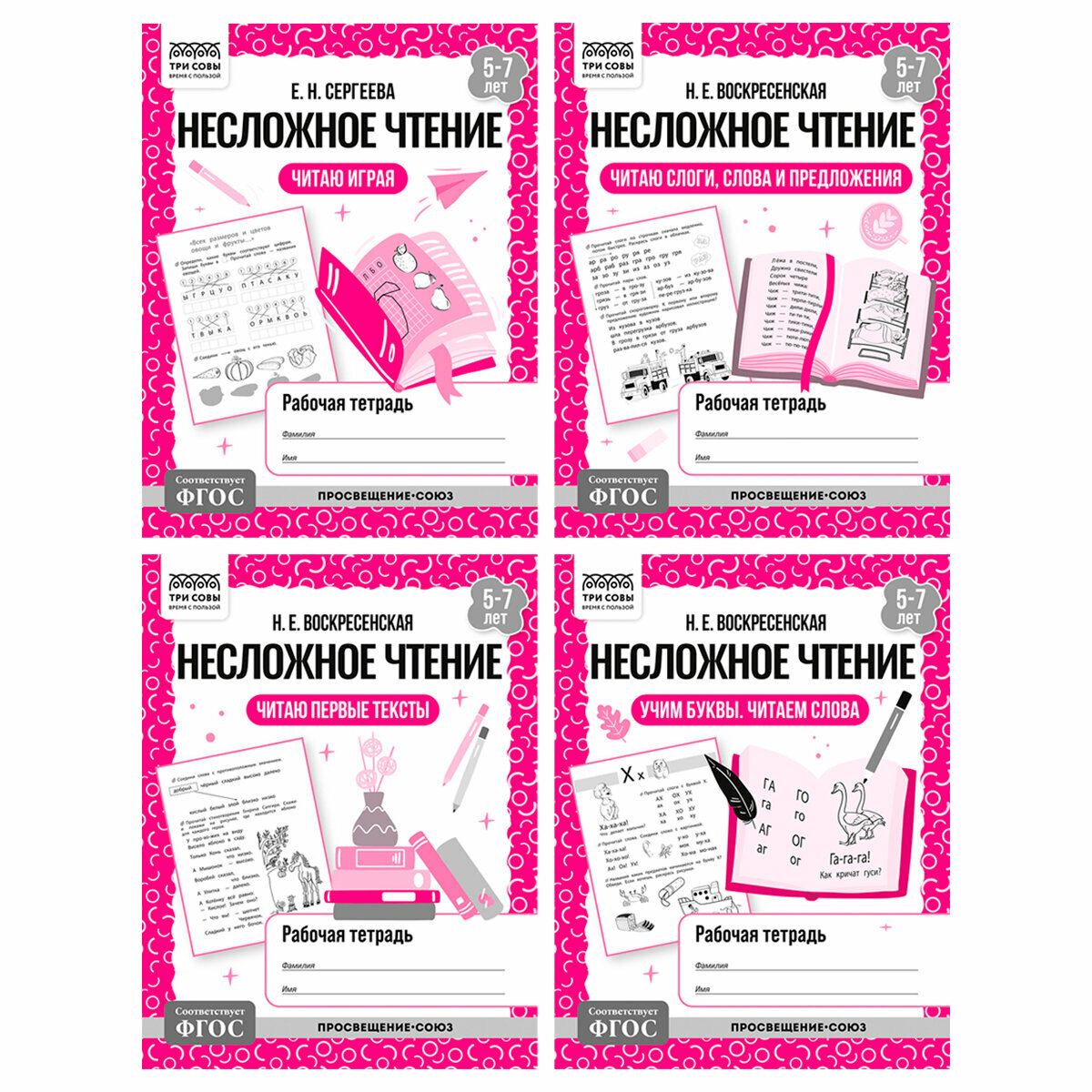 Рабочая тетрадь, А5, ТРИ совы "Несложное чтение. 5-7 лет", 32стр.