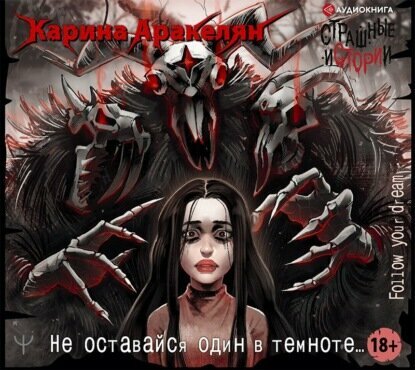 Страшные истории. Не оставайся один в темноте… [Аудиокнига]