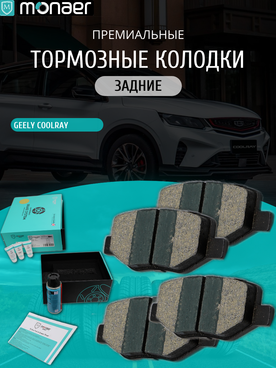Задние тормозные колодки Monaer Geely Coolray