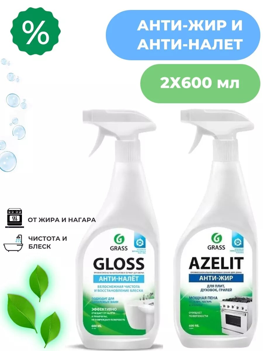 Набор для уборки Грасс чистящие средства Антижир Азелит Azelit, средство для ванной комнаты Gloss по 600мл