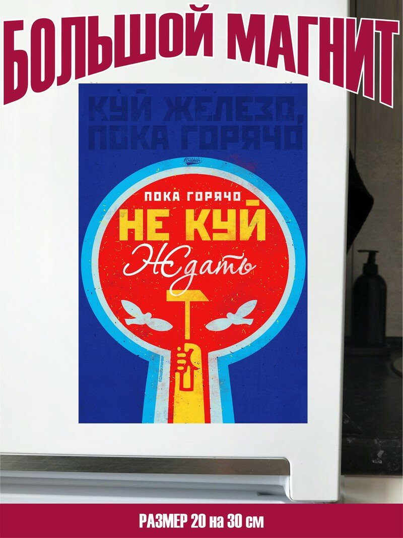Прикольный подарок, не жди, пока горячо мотивация магнит гибкий на холодильник 20 на 30 см