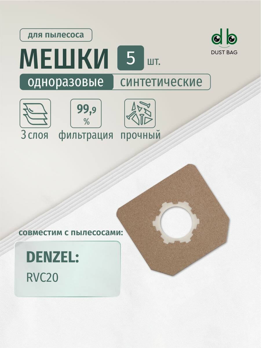 Мешки DB для пылесоса DENZEL RVC20, 1400 Вт, бак 20 л, 28202