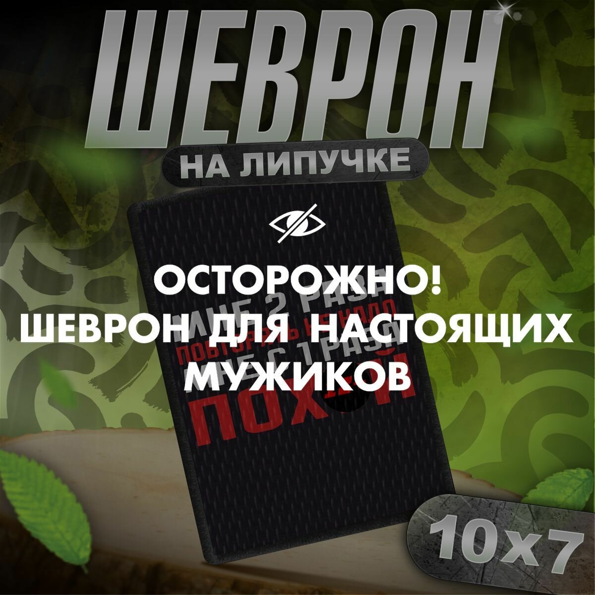 Шеврон на липучке нашивка на одежду приколы 2 раза повторять не надо