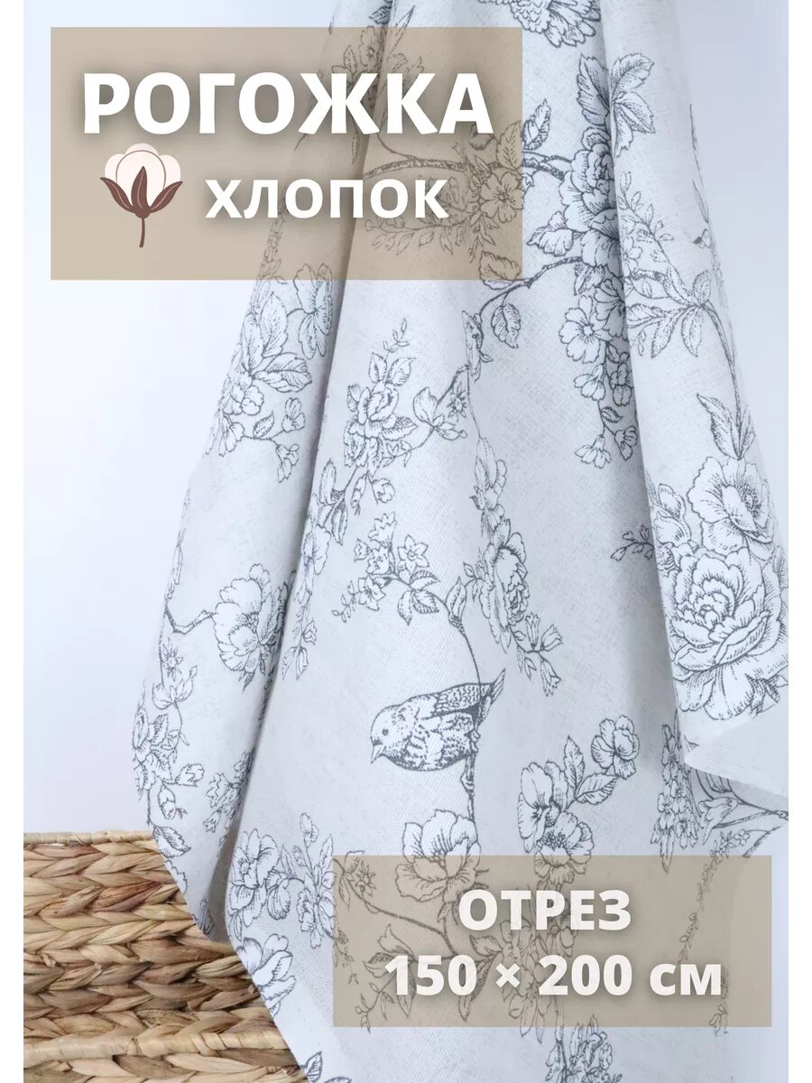 Ткань рогожка хлопок 150*200см