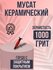 Мусат керамический точилка для ножей 1000 грит