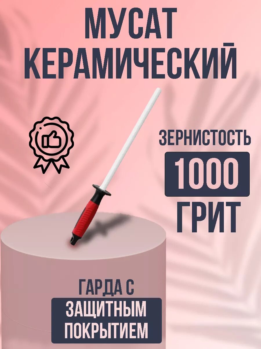 Мусат керамический точилка для ножей 1000 грит