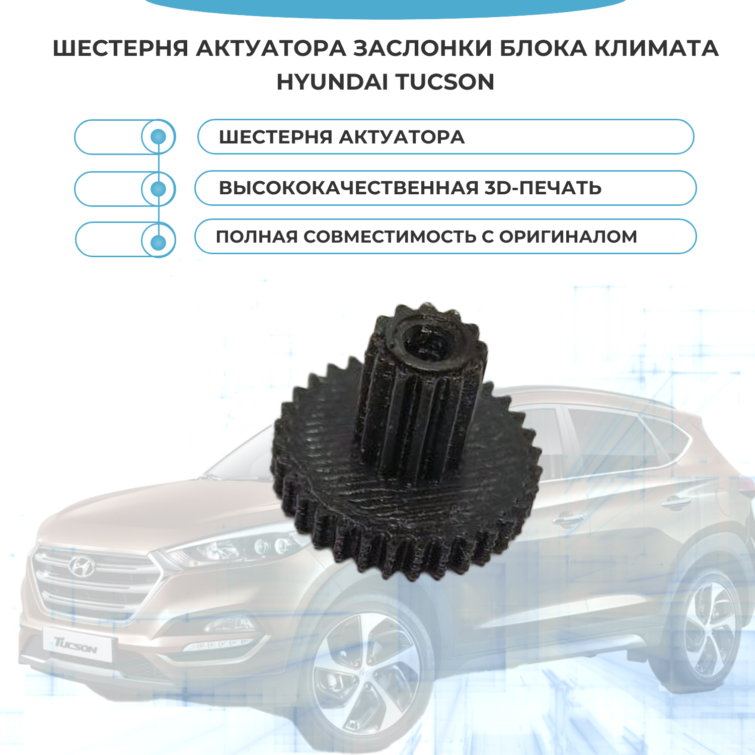 Шестерня актуатора заслонки блока климата/кондиционера Hyundai Tucson
