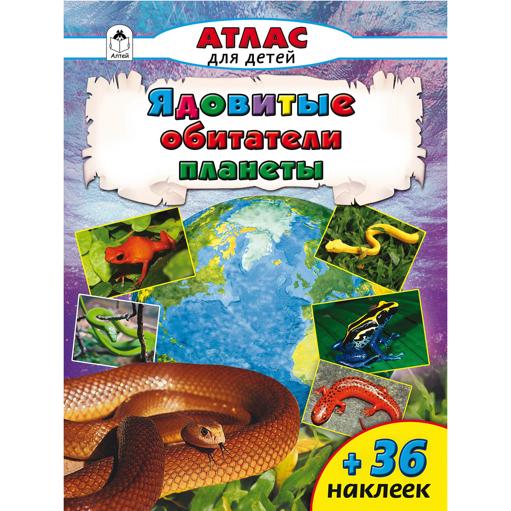 Атлас. Ядовитые обитатели Змеи