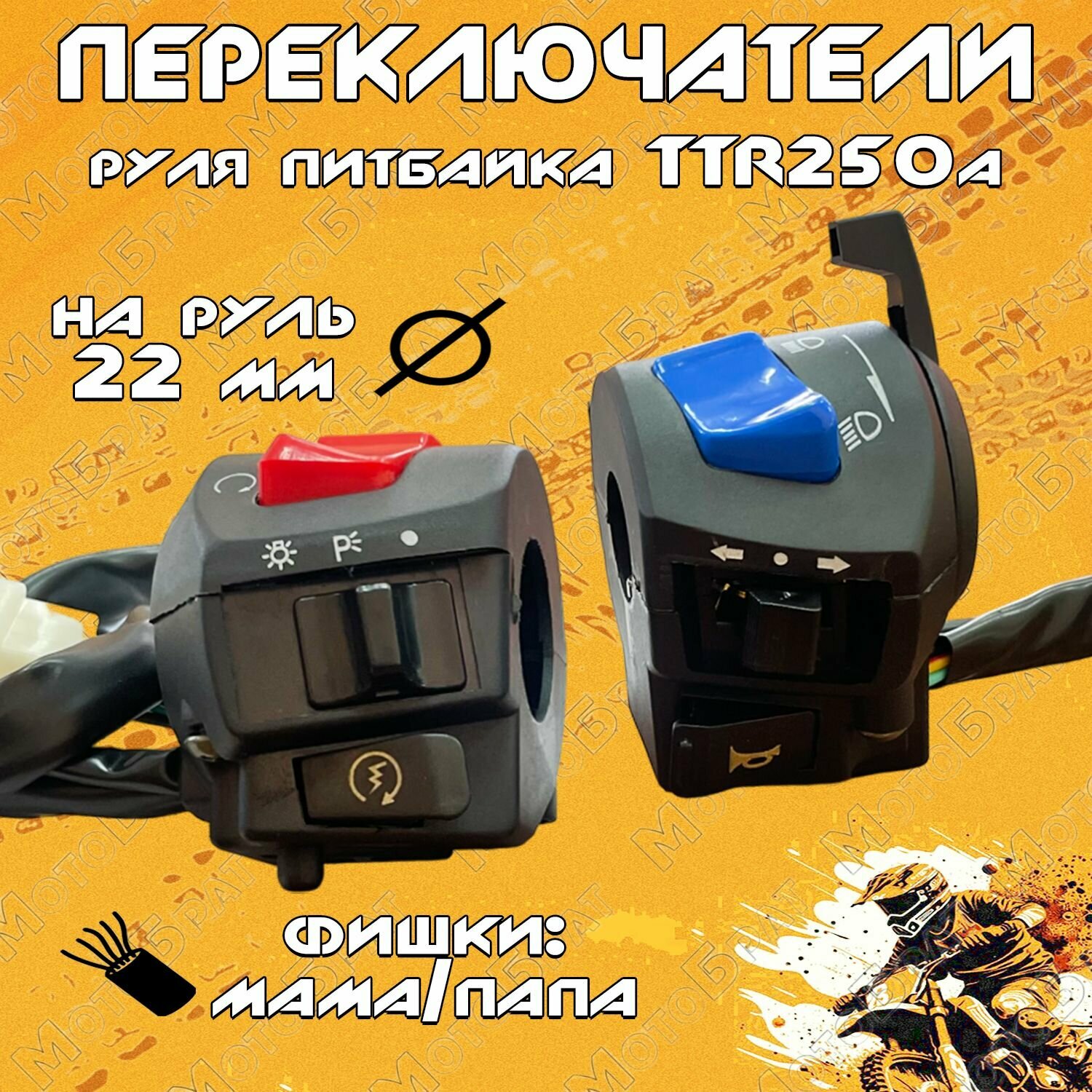 Блоки переключателей на питбайк TTR250a