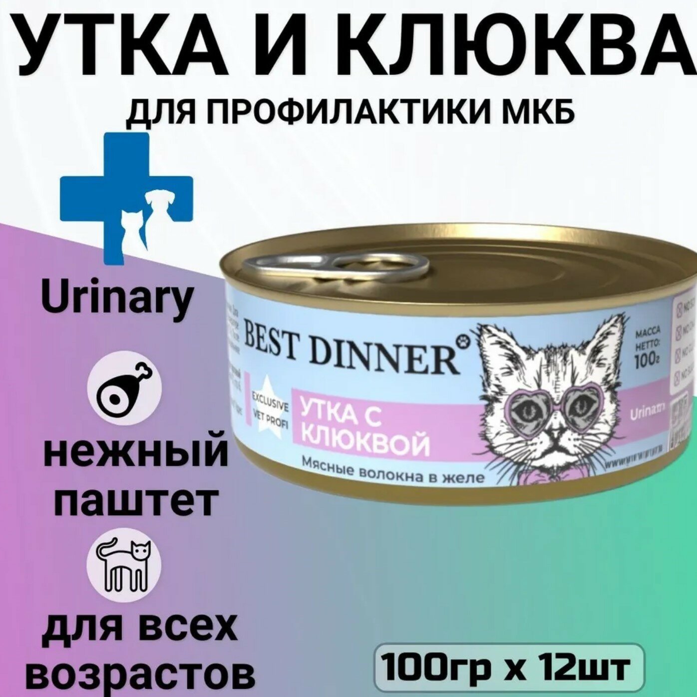 Best Dinner Vet Profi Urinary Exclusive консервы кошкам "Утка с клюквой" 100г (12 штук)