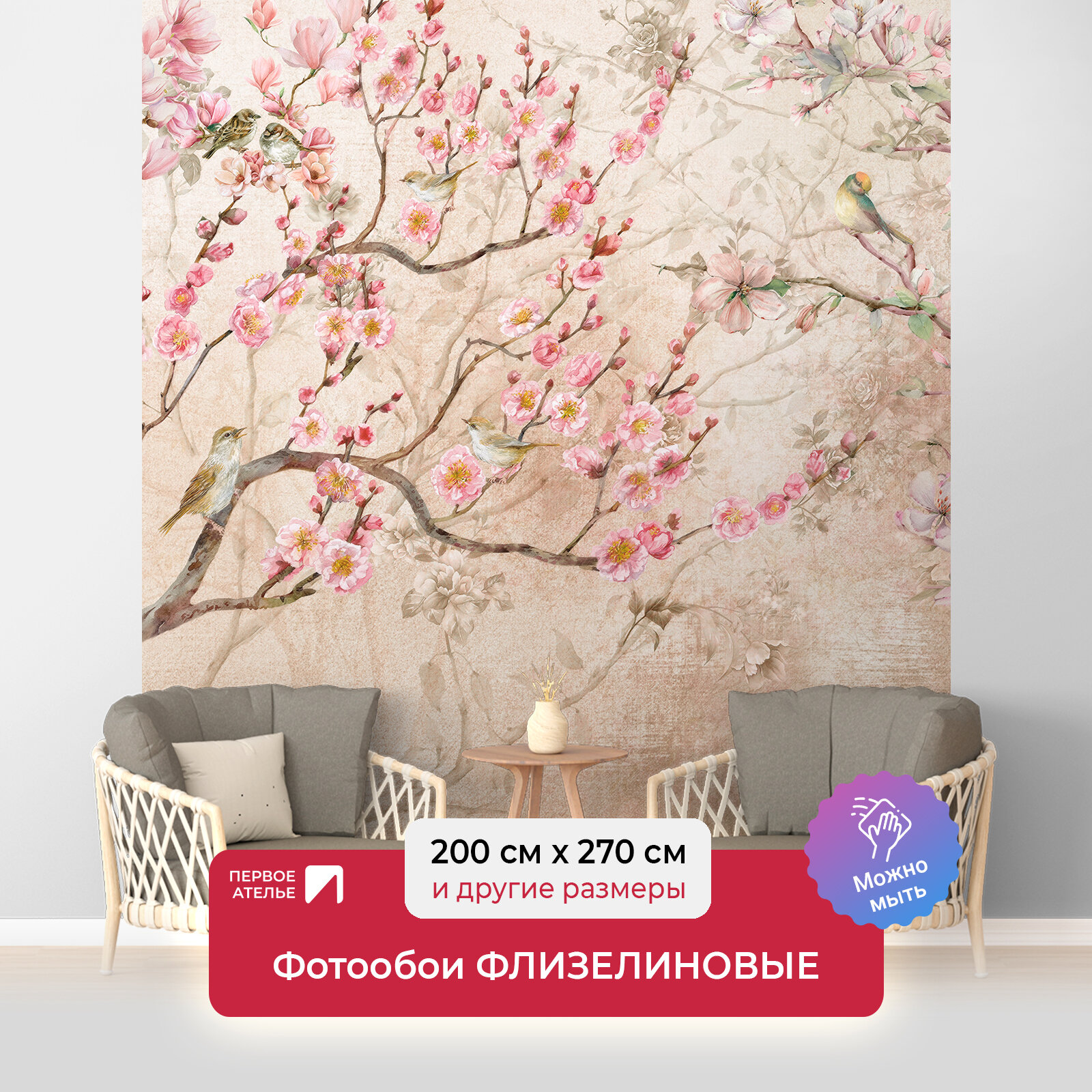 Фотообои на стену первое ателье "Цветущая сакура на бежевом фоне" 200х270 см (ШхВ), флизелиновые Premium