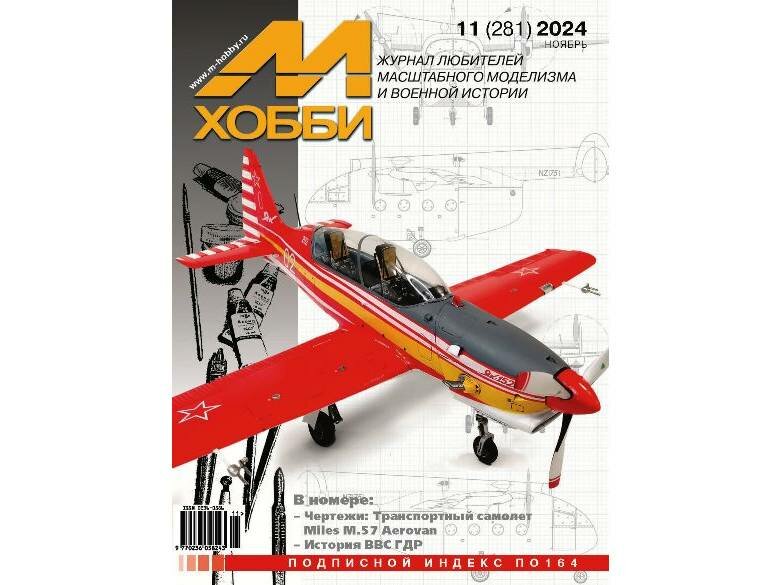 Журнал «М-Хобби» №11/2024