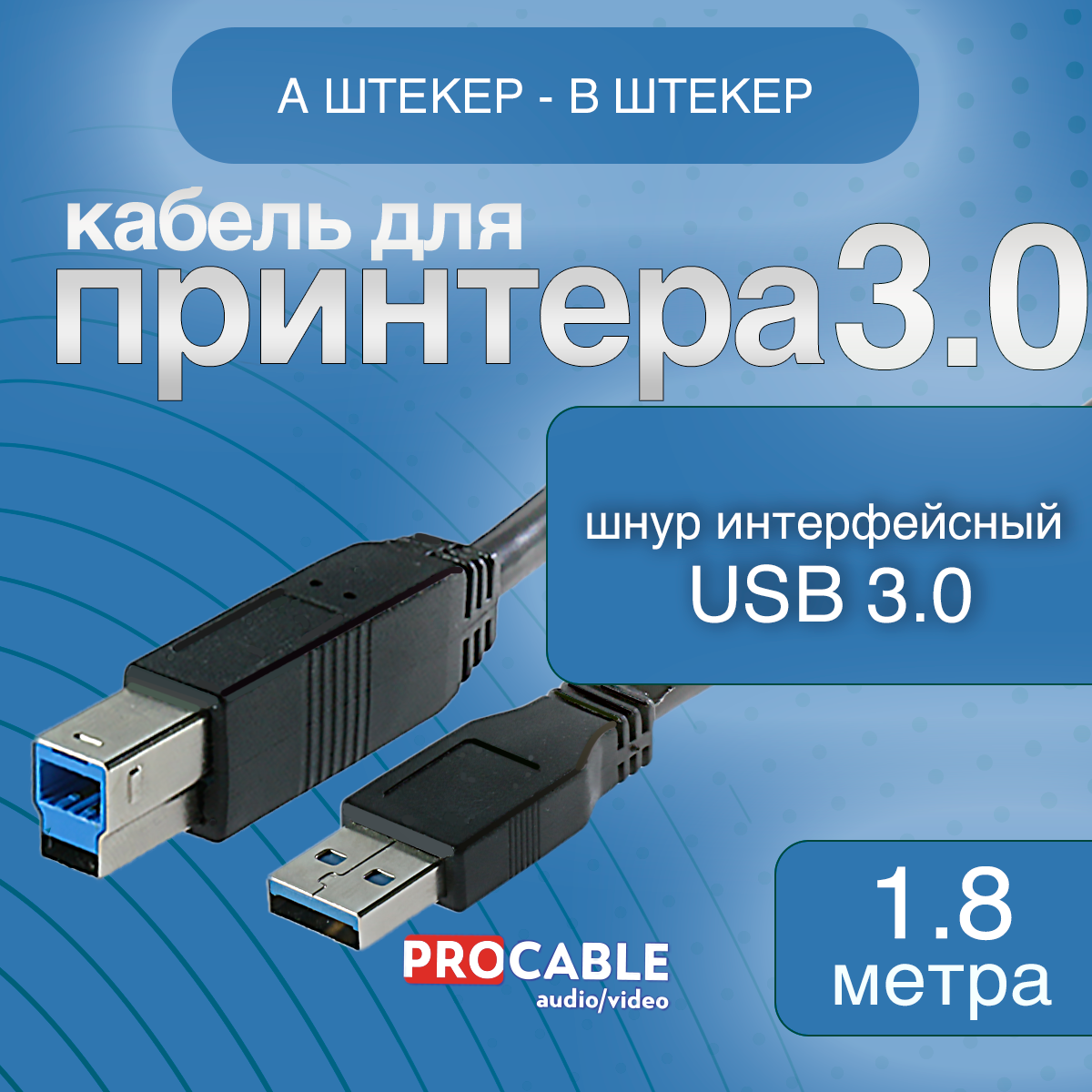 USB 3.0 A-B 1,8 м. Кабель для соединения USB 3.0 (A штекер-B штекер) для принтера 1.8 метра