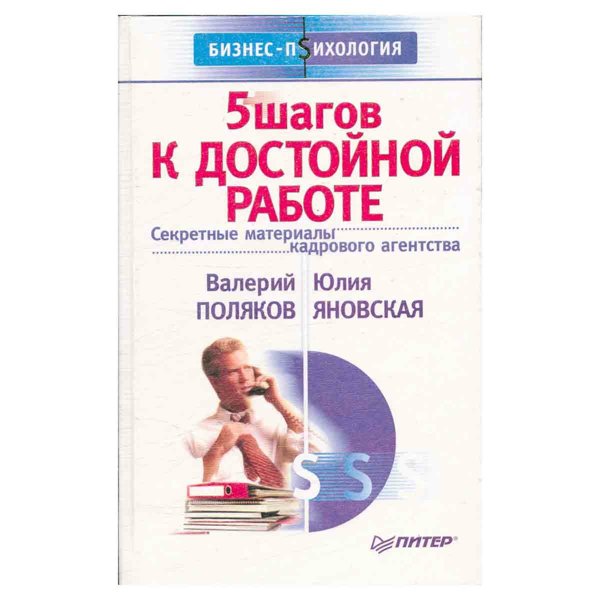 5 шагов к достойной работе. Секретные материалы кадрового агентства. Бизнес-психология. Электронная