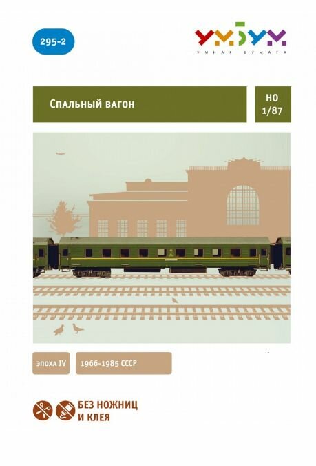 Сборная модель из картона "Спальный вагон. (Эпоха IV). Масштаб 1/87