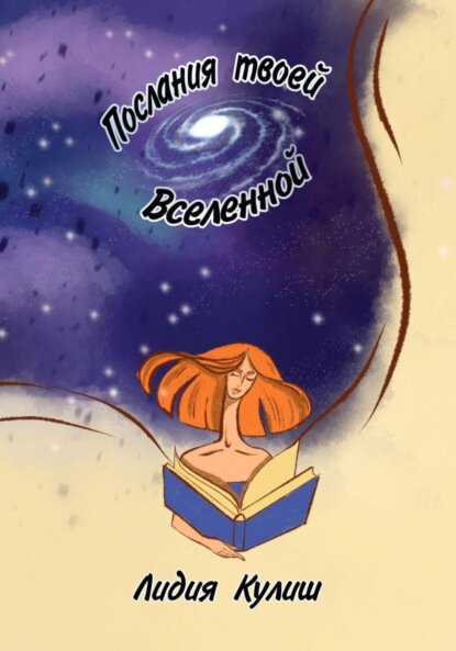 Послания твоей Вселенной [Цифровая книга]
