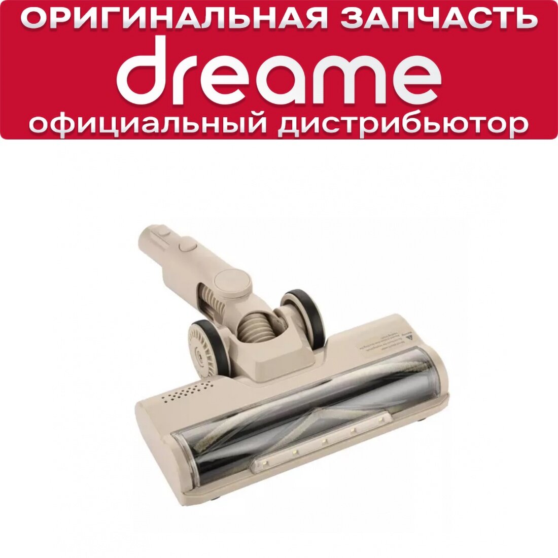 Роликовая насадка для Dreame U10 / U20 / P10 / P10 Pro / Z10 Station / Solo 10 / Power 11 / Power 12